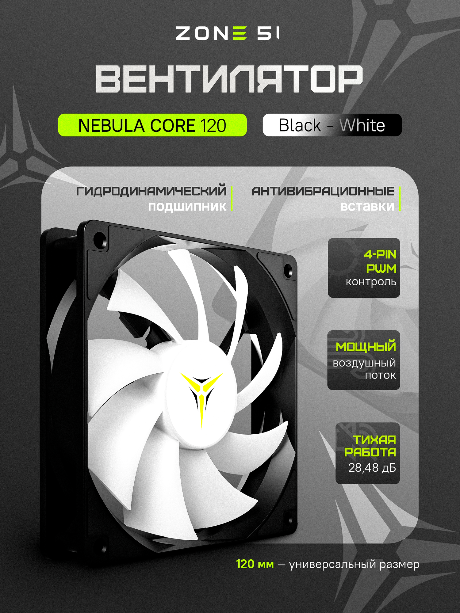Вентилятор для компьютера ZONE 51 NEBULA CORE 120 Black&White