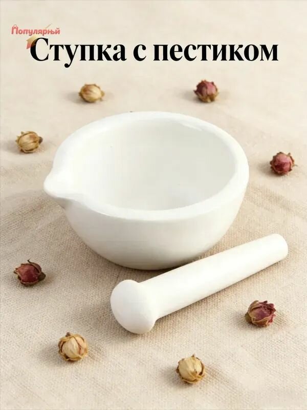 Ступка с пестиком, Фарфор, 6 см, 1 шт