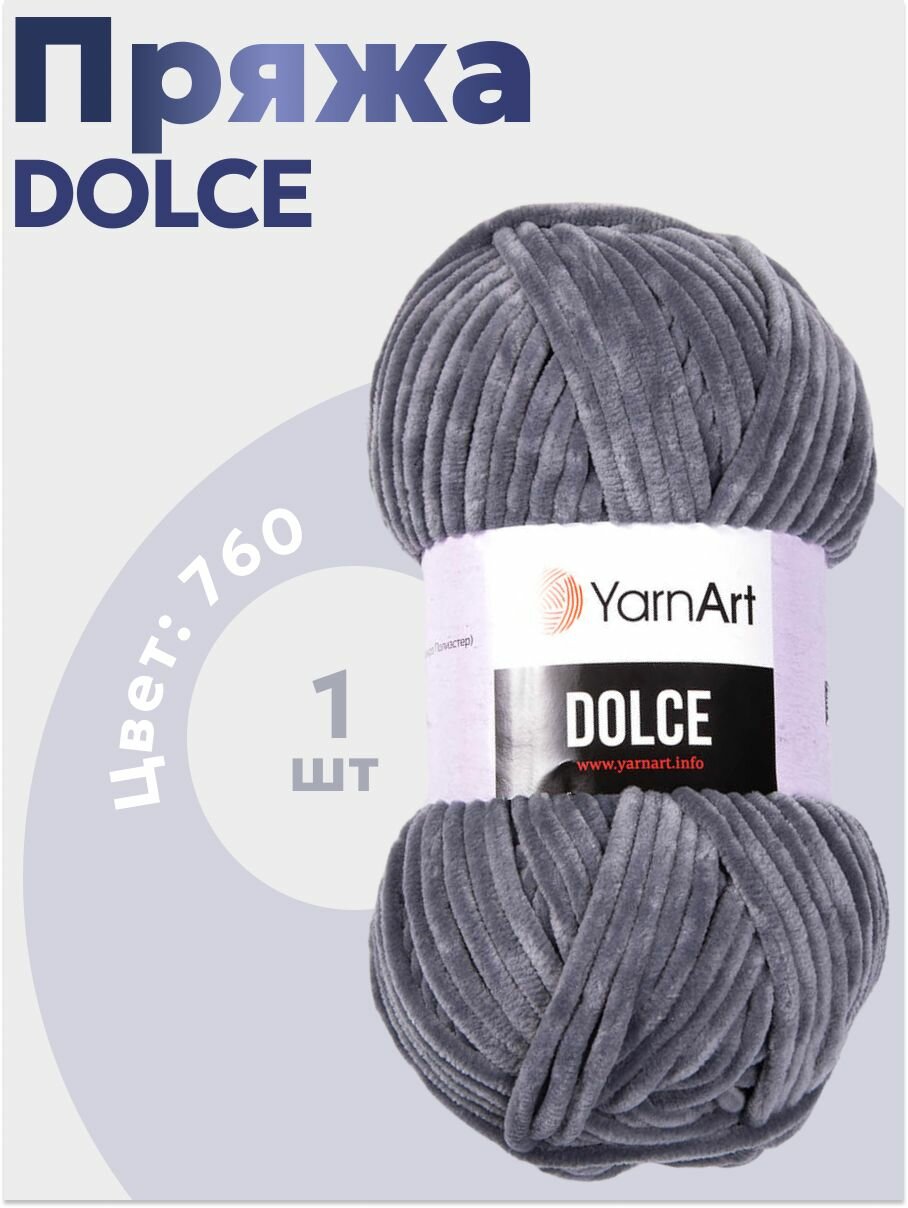 Пряжа для вязания Yarn-Art Dolce, 1 моток (120м, 100гр), цвет 760 Серый