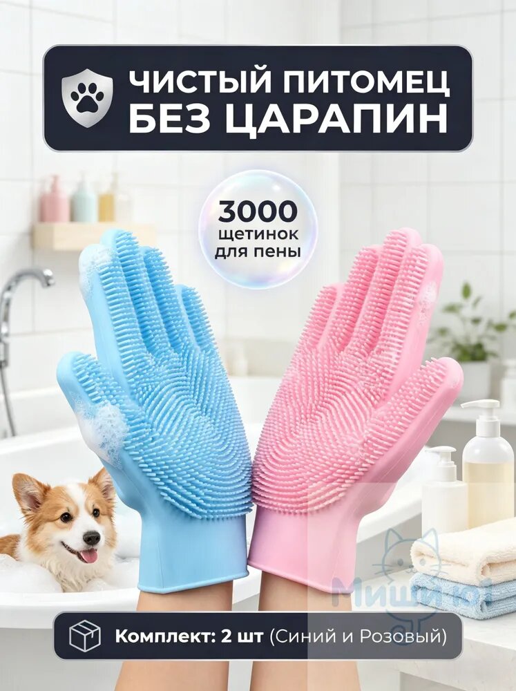 Перчатки-щетки для мытья питомцев