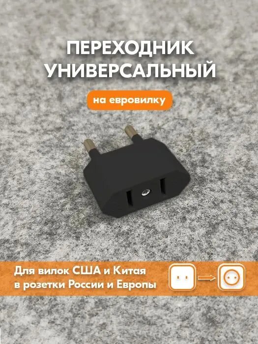 Переходник для розетки с китайской, американской вилки на евровилку - Адаптер переходник с японской вилки на русскую