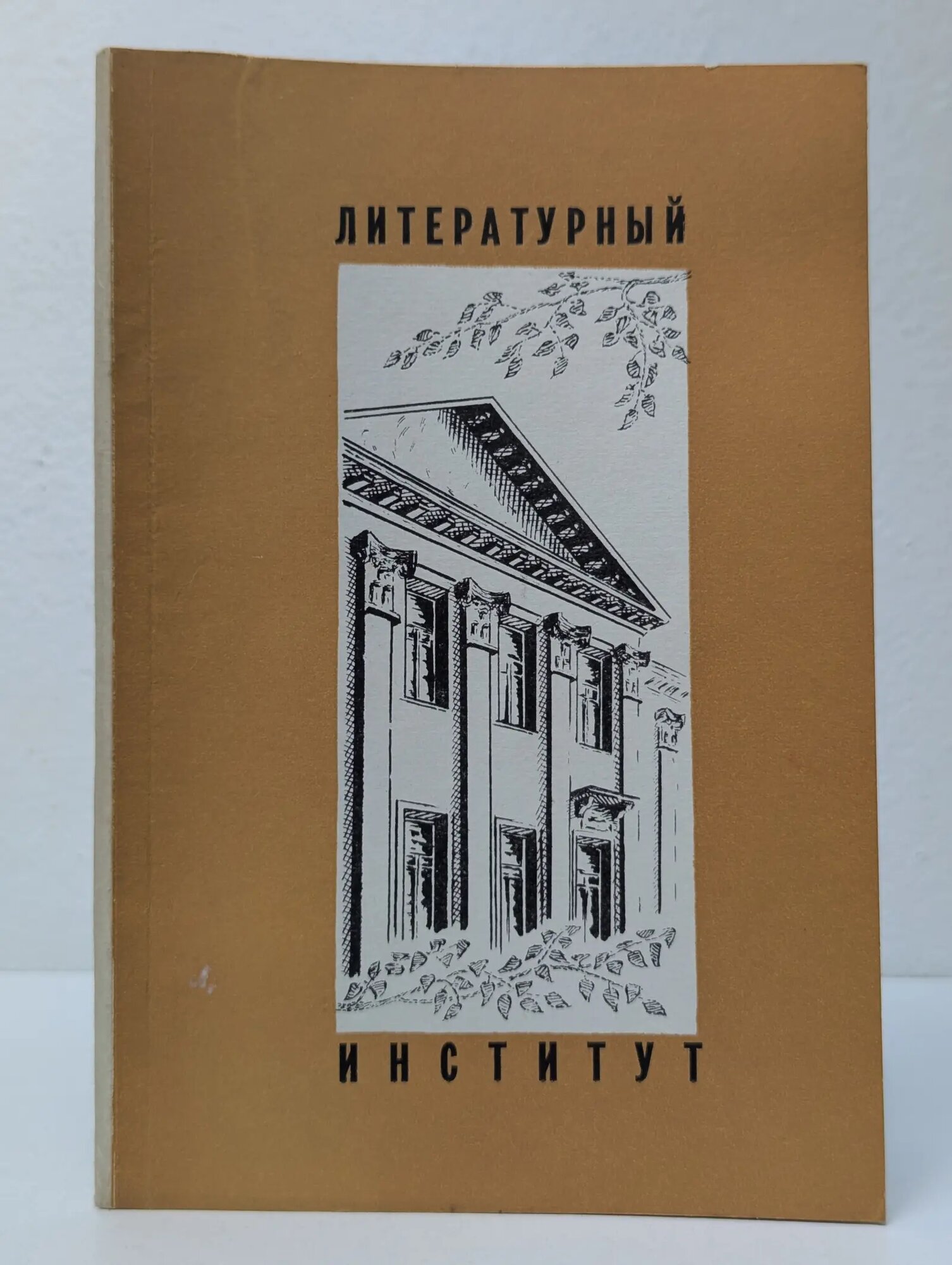 Литературный институт имени А. М. Горького Союза писателей СССР Сборник 1978