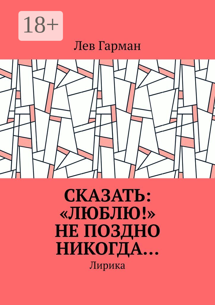 Сказать: «Люблю!» не поздно никогда…