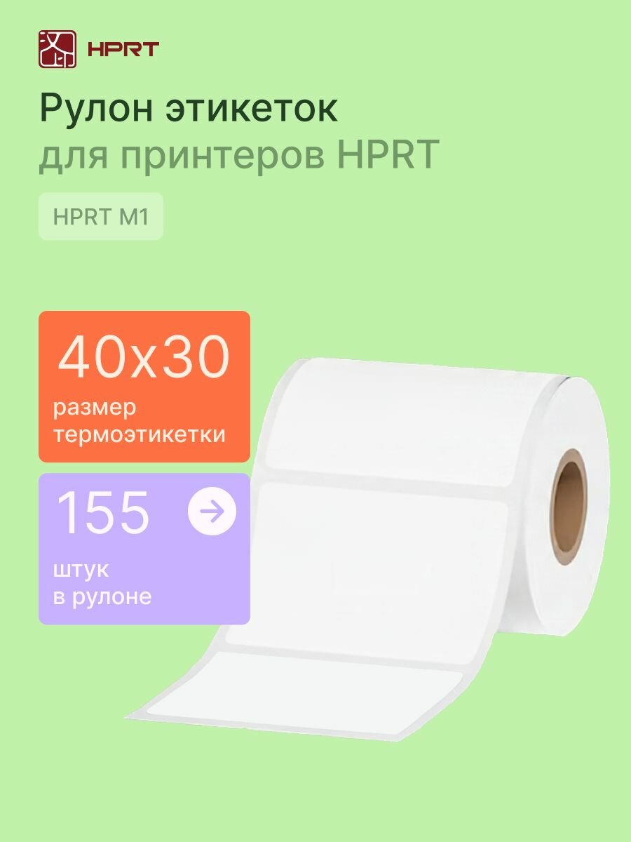 Этикетки для принтера HPRT M1, 40 х 30 мм, 155 этикеток, 1 рулон