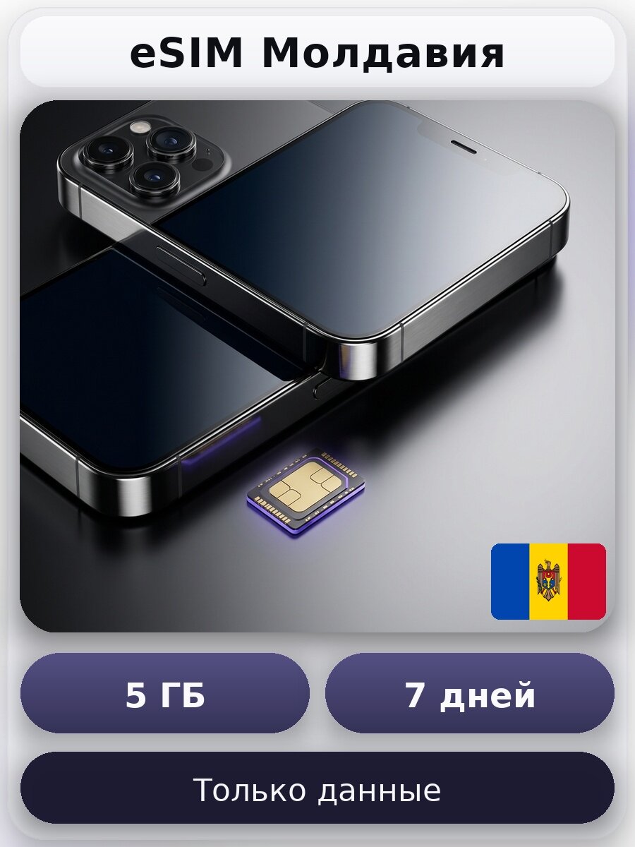 ESIM для мобильного интернета 5ГБ на 7 дней | Молдова | Виртуальная СИМ-карта