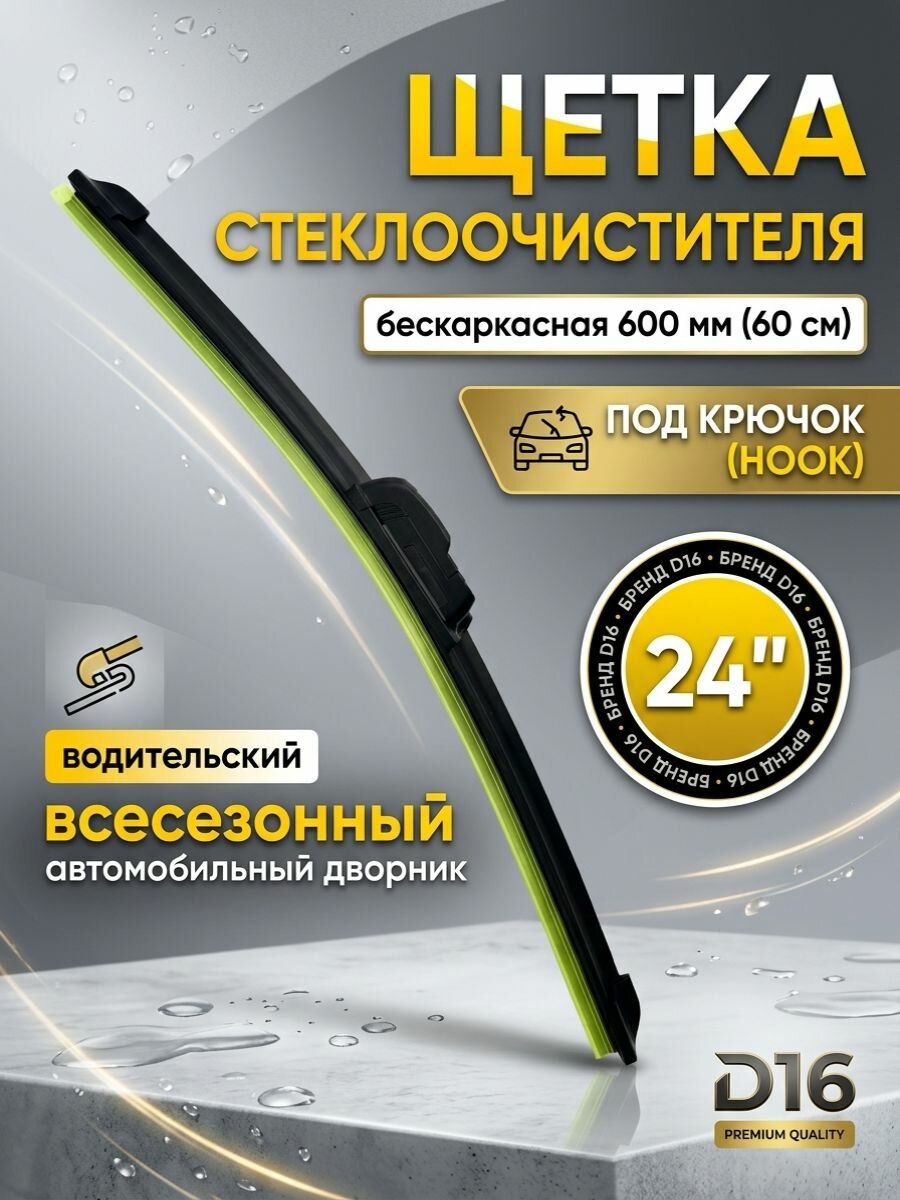 Щетка стеклоочистителя бескаркасная 600 мм (60 см) под крючок (Hook), дворник автомобильный 24" всесезонный водительский, бренд D16