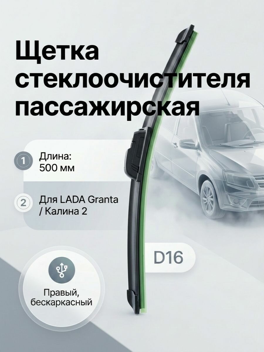 Щетка стеклоочистителя пассажирская 500 мм (50 см) бескаркасная под крючок для LADA Granta / Калина 2, дворник автомобильный правый Лада Гранта, бренд D16