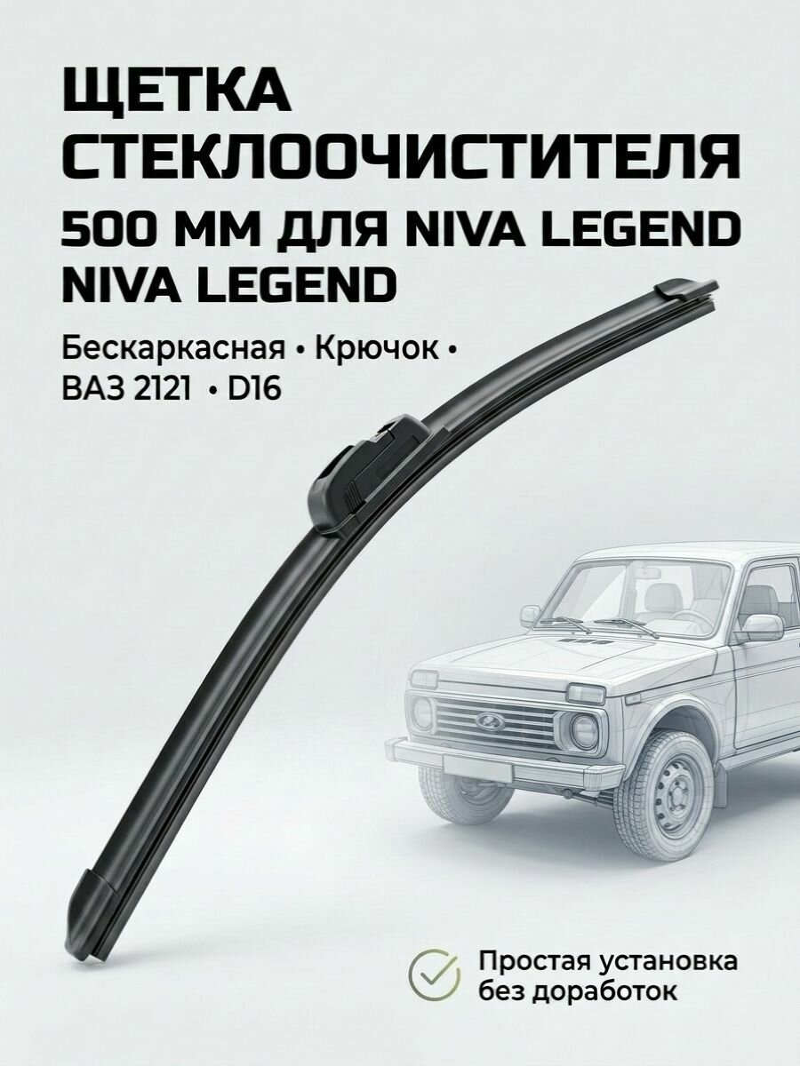 Щетка стеклоочистителя 500 мм (50 см) бескаркасная под крючок для Нива 4х4 / LADA Niva Legend / Urban, дворник автомобильный ВАЗ 2121 передний, бренд D16