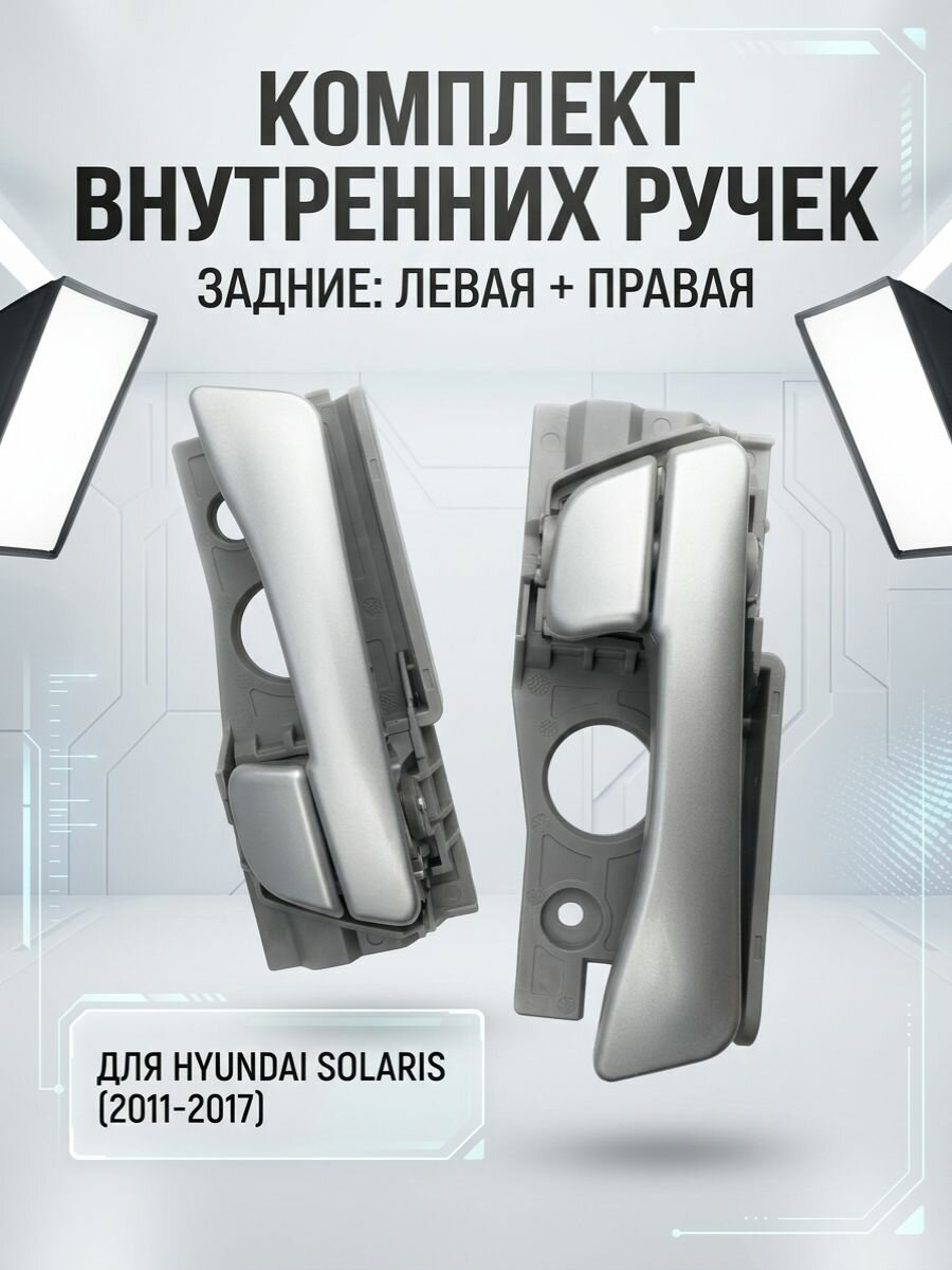Внутренние матовые ручки дверей задние (левая + правая), комплект 2 шт. для Hyundai Solaris 1, D16