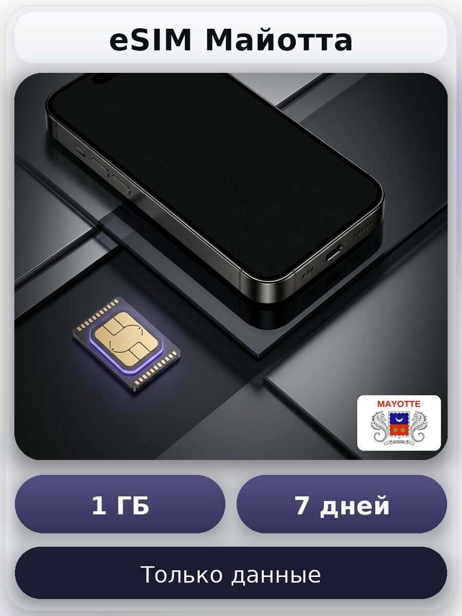 ESIM для мобильного интернета 1ГБ на 7 дней | Майотта | Виртуальная СИМ-карта