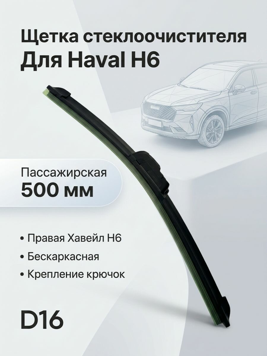 Щетка стеклоочистителя пассажирская 500 мм (50 см) бескаркасная под крючок для Haval H6, дворник автомобильный правый Хавейл Н6, бренд D16