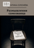 Размышления самозванца