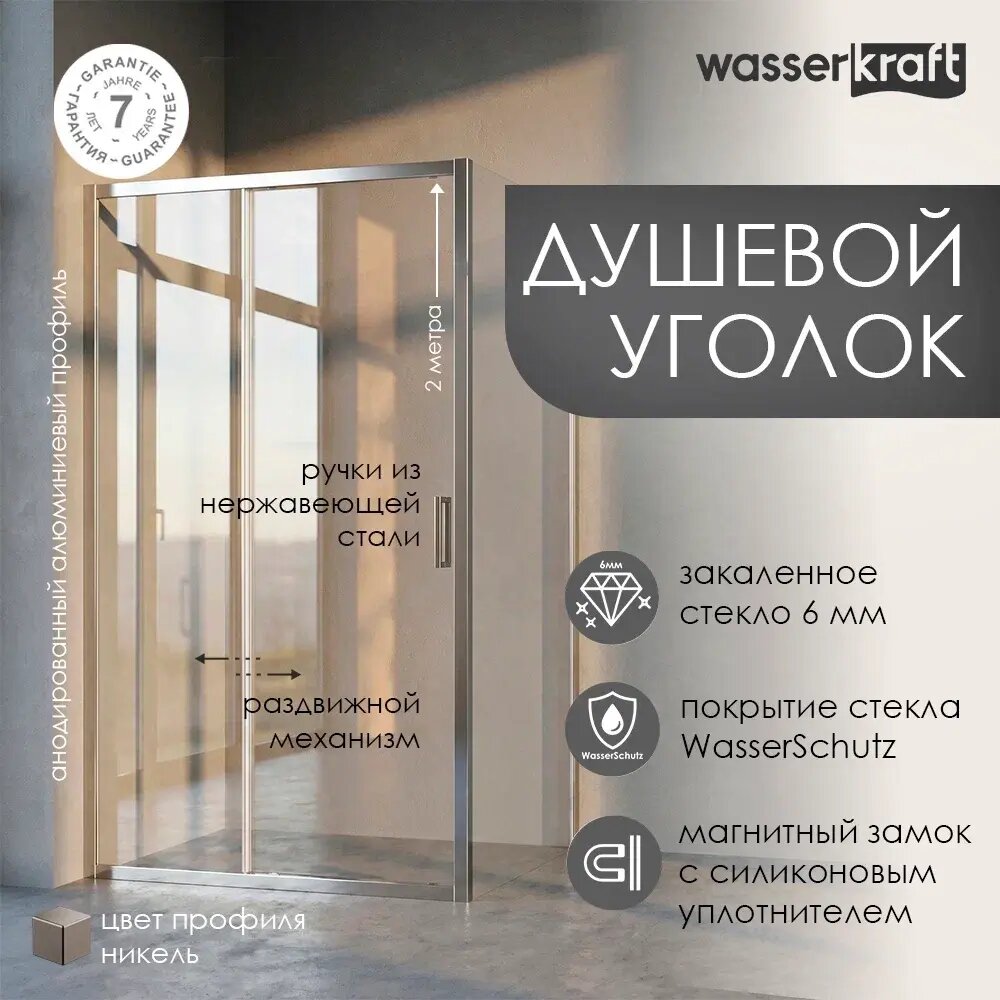 Душевой уголок WasserKRAFT Таубер (Tauber) 130х100 64S34 профиль Никель стекло прозрачное
