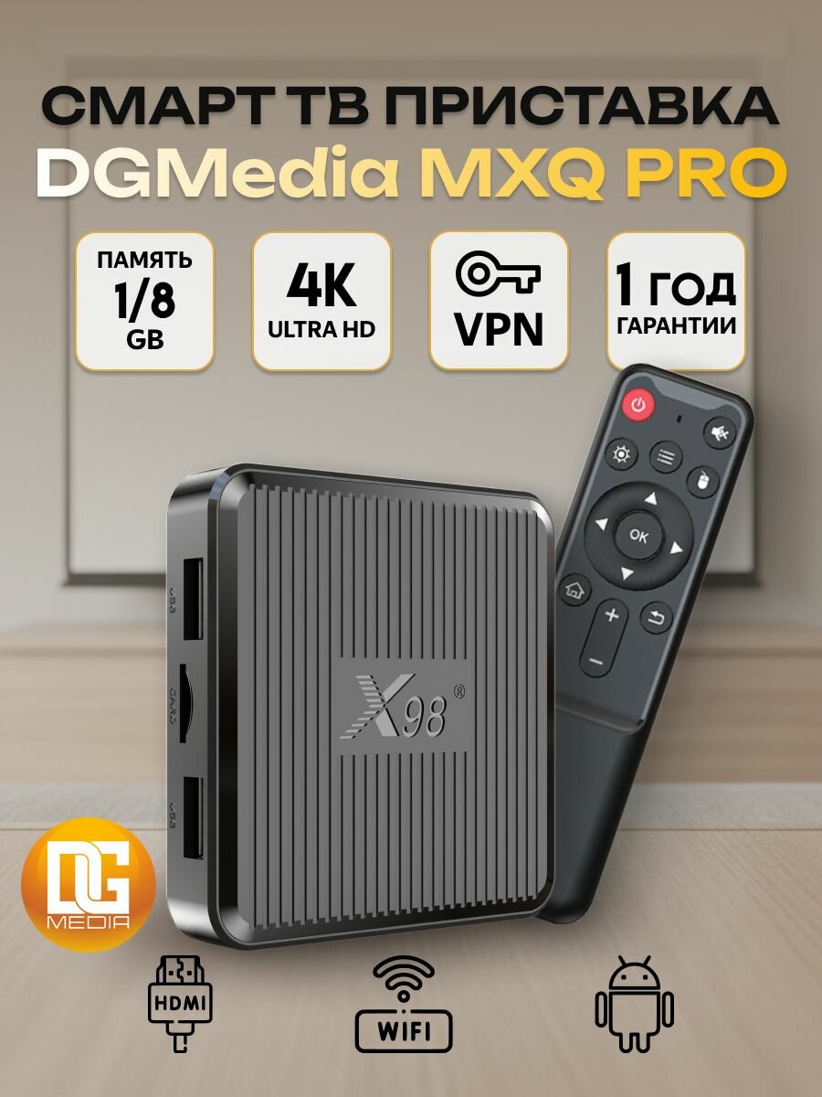 Смарт ТВ приставка для телевизора DGMedia X98Q Android 11, 1/8 Гб, Wi-Fi, 4K