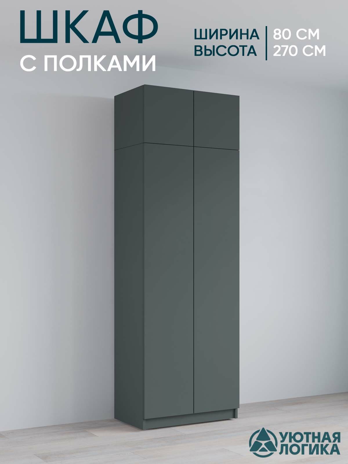 Шкаф для одежды распашной с антресолью уютная логика 80*270*50 см, Серый с полками