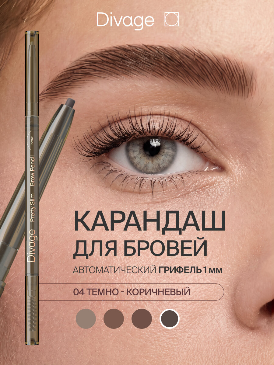 Divage Карандаш для бровей автоматический Pretty Slim Тон 04 темно-коричневый