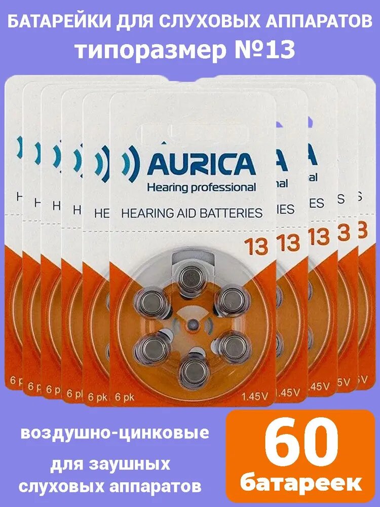 Батарейки для слуховых аппаратов Aurica 13, 60 шт
