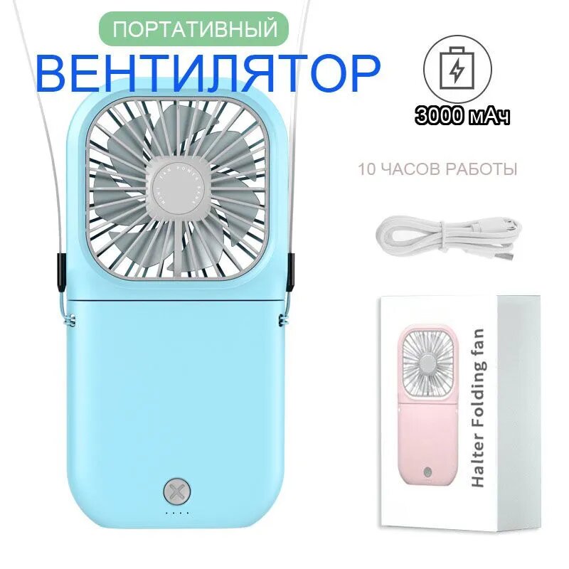 Портативный вентилятор F20, голубой