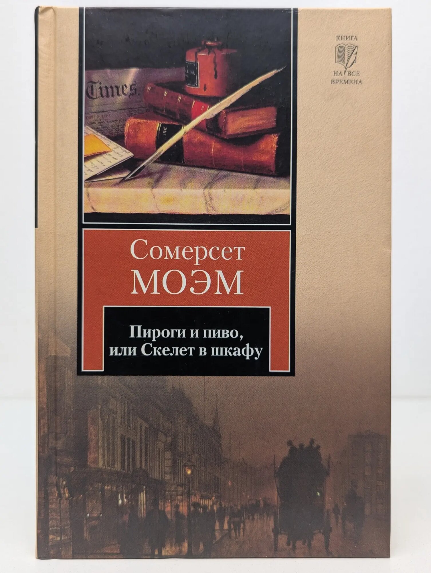 Книга на все времена. Пироги и пиво, или Скелет в шкафу Моэм Сомерсет 2010