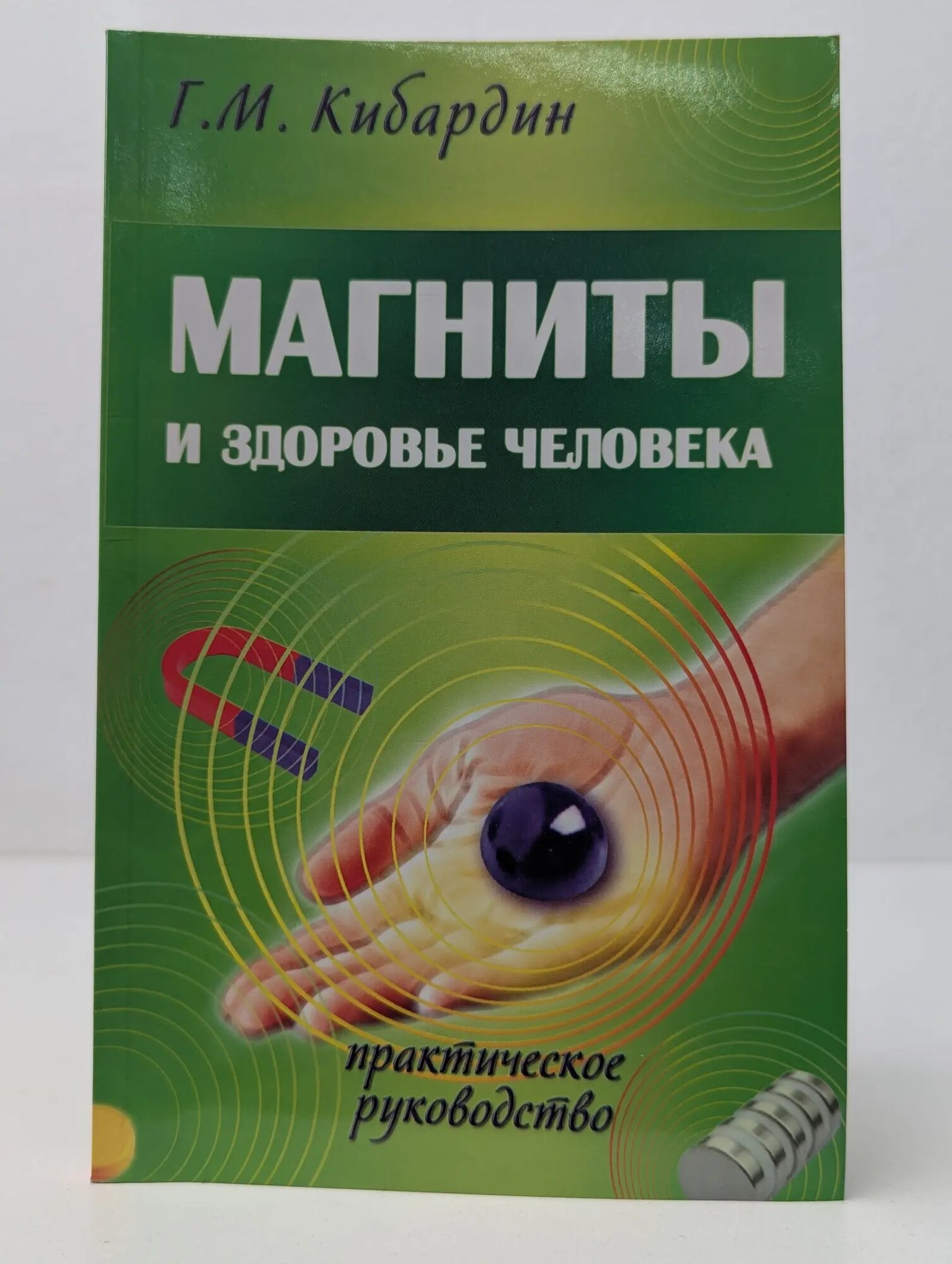Магниты и здоровье человека Кибардин Геннадий Михайлович 2011