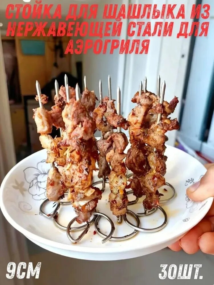 Стойка для шашлыка из нержавеющей стали для аэрогриля: 30 шт, длина 9 см, подвесная конструкция, для дома, кухни и улицы