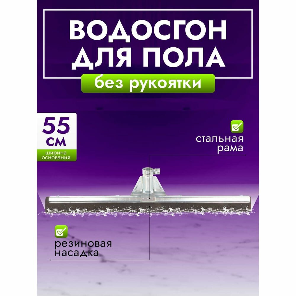 Сгон для пола ACG 55см металл, черный Эко 1019204