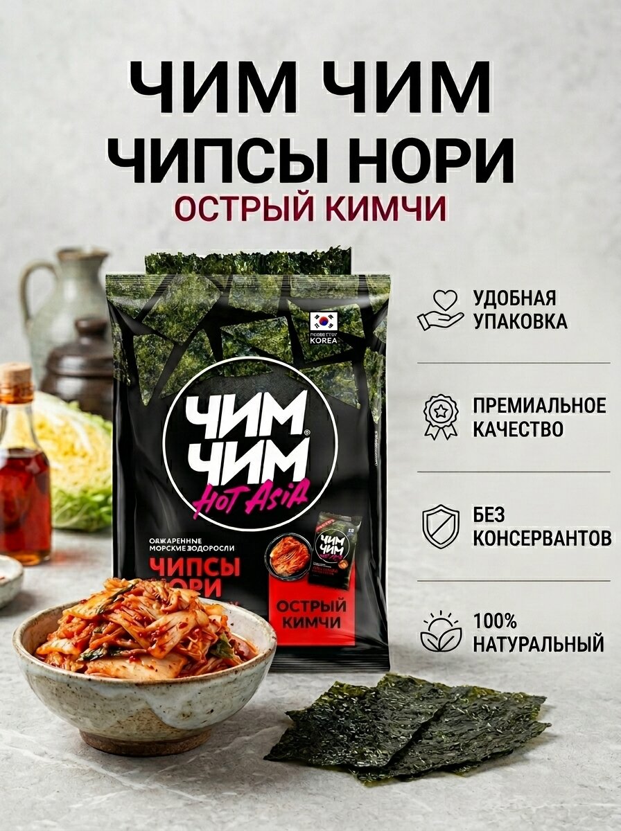 Чипсы ЧИМ-ЧИМ "Острый кимчи", из морских водорослей, 5 листов, 25 г, 100% натуральные, без ГМО