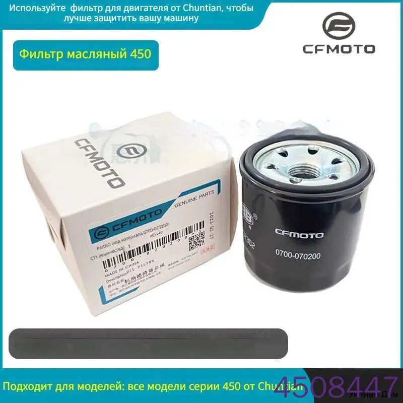 Масляный фильтр CFMOTO оригинал 0700-070200 для 450SR / 450NK / 450MT / 450CLC / CF450, маслофильтр мотоцикл, запчасти