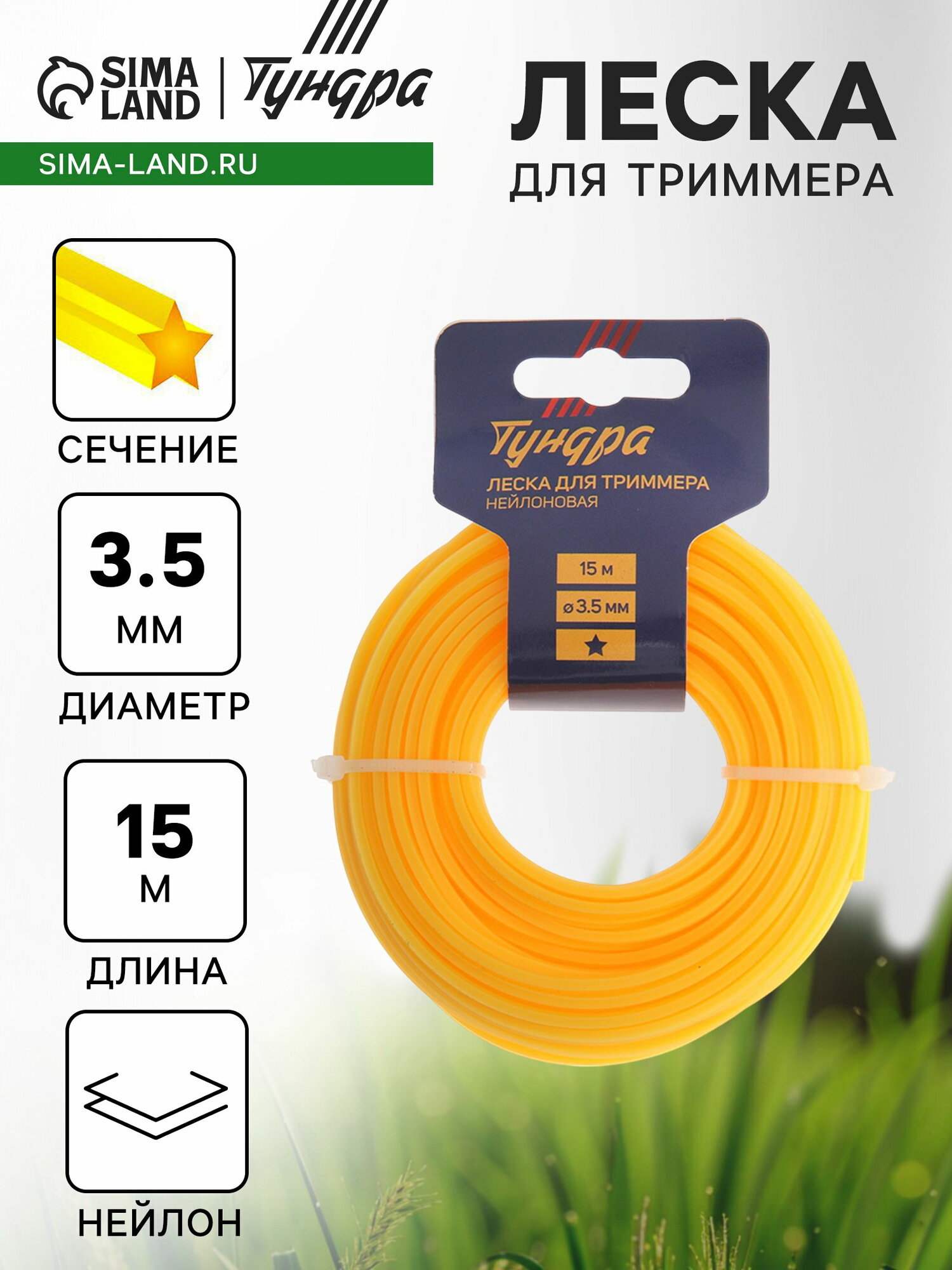 Леска для триммера сечение звезда, d=3.5 мм, 15 м, вид сечения: звезда, 2 шт.