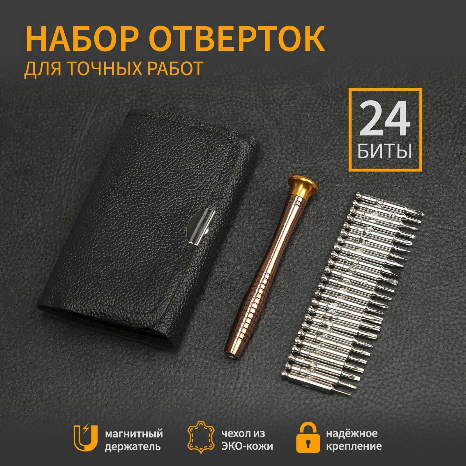 Набор отвёрток для точных работ в кожаном чехле, 25 предметов