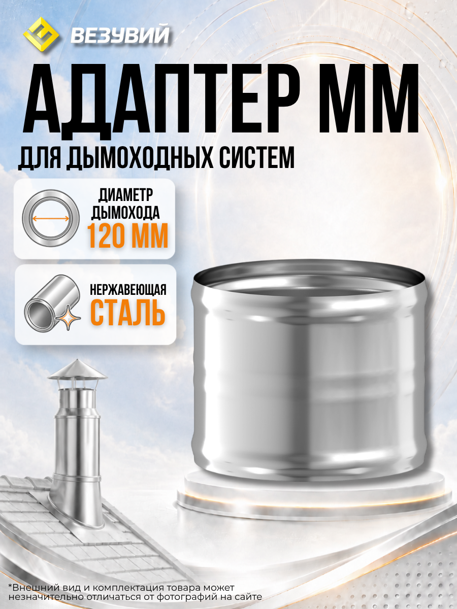 Адаптер (430 0,8мм) д.120 L-110 (ММ)