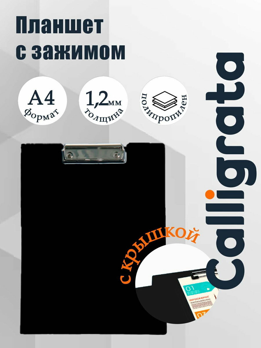 Папка-планшет с зажимом А4, 1.2 мм, пластик, чёрная, цвет: чёрный