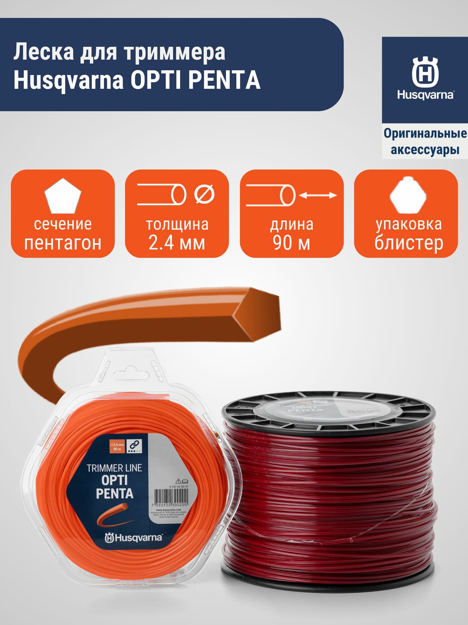 Леска для триммера Husqvarna 2.4мм x 90м звезда Opti Penta, арт. 5976690-01
