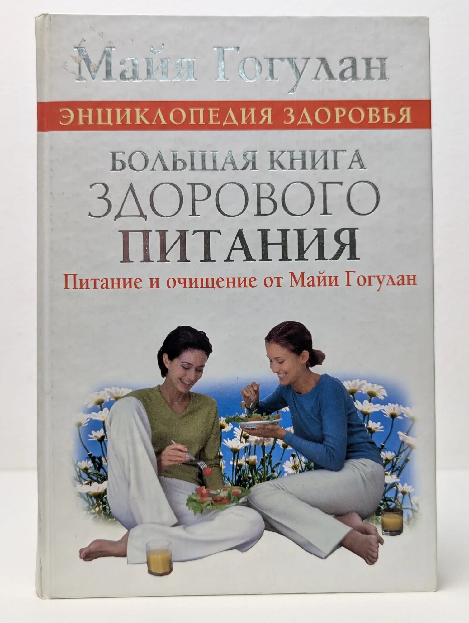 Энциклопедия здоровья. Большая книга здорового питания Гогулан Майя Федоровна 2009
