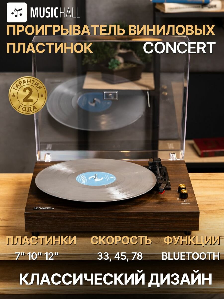 Виниловый проигрыватель MusicHall Concert с Bluetooth, со встроенными динамиками, 3 скорости (33/45/78 об/мин) Для пластинок 7/10/12, орех