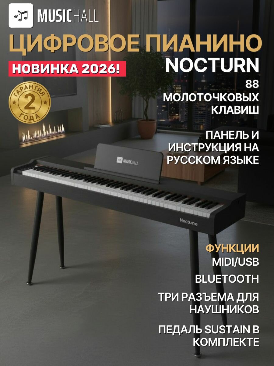 Цифровое пианино MusicHall Nocturne: 88 клавиш, молоточковая механика Hammer, Bluetooth MIDI/Audio, черный