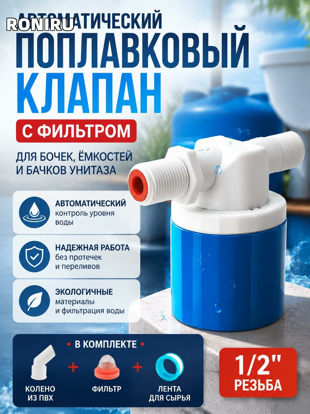 Автоматический поплавковый клапан с фильтром для бочек, емкостей и бачков унитаза, резьба 1/2", контроль уровня воды