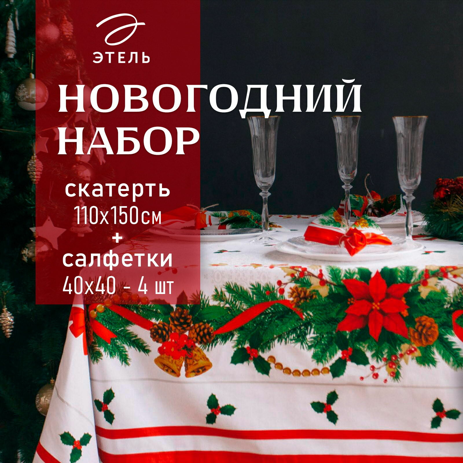 Набор новогодний "Рождественский бал": скатерть 150x110 см +-3 см с гмво, салфетка 40x40 см 4 шт, 100% хлопок