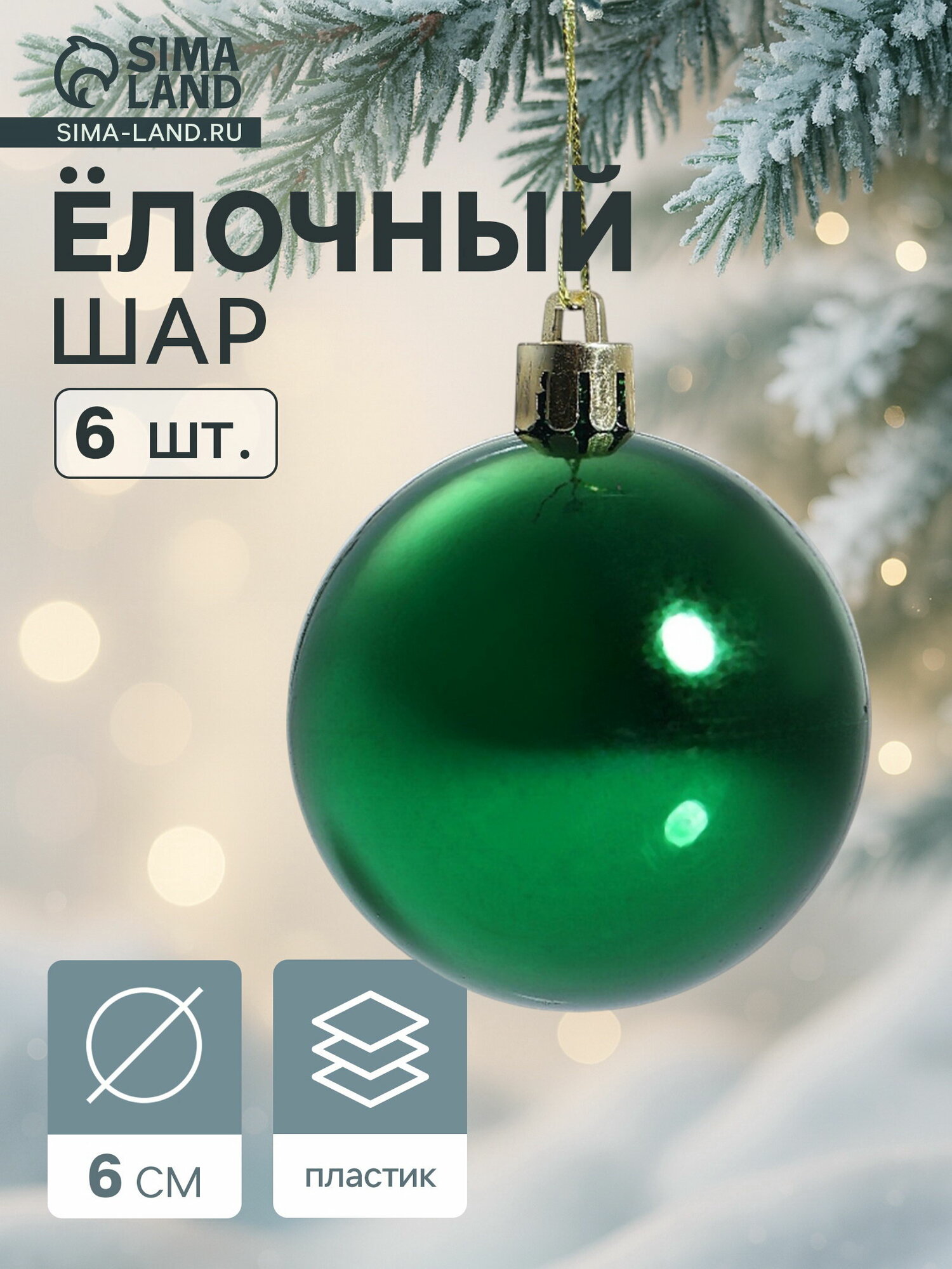 Ёлочные игрушки "Винтажный глянец", шары новогодние, 6 шт, набор d=6 см, зелёный