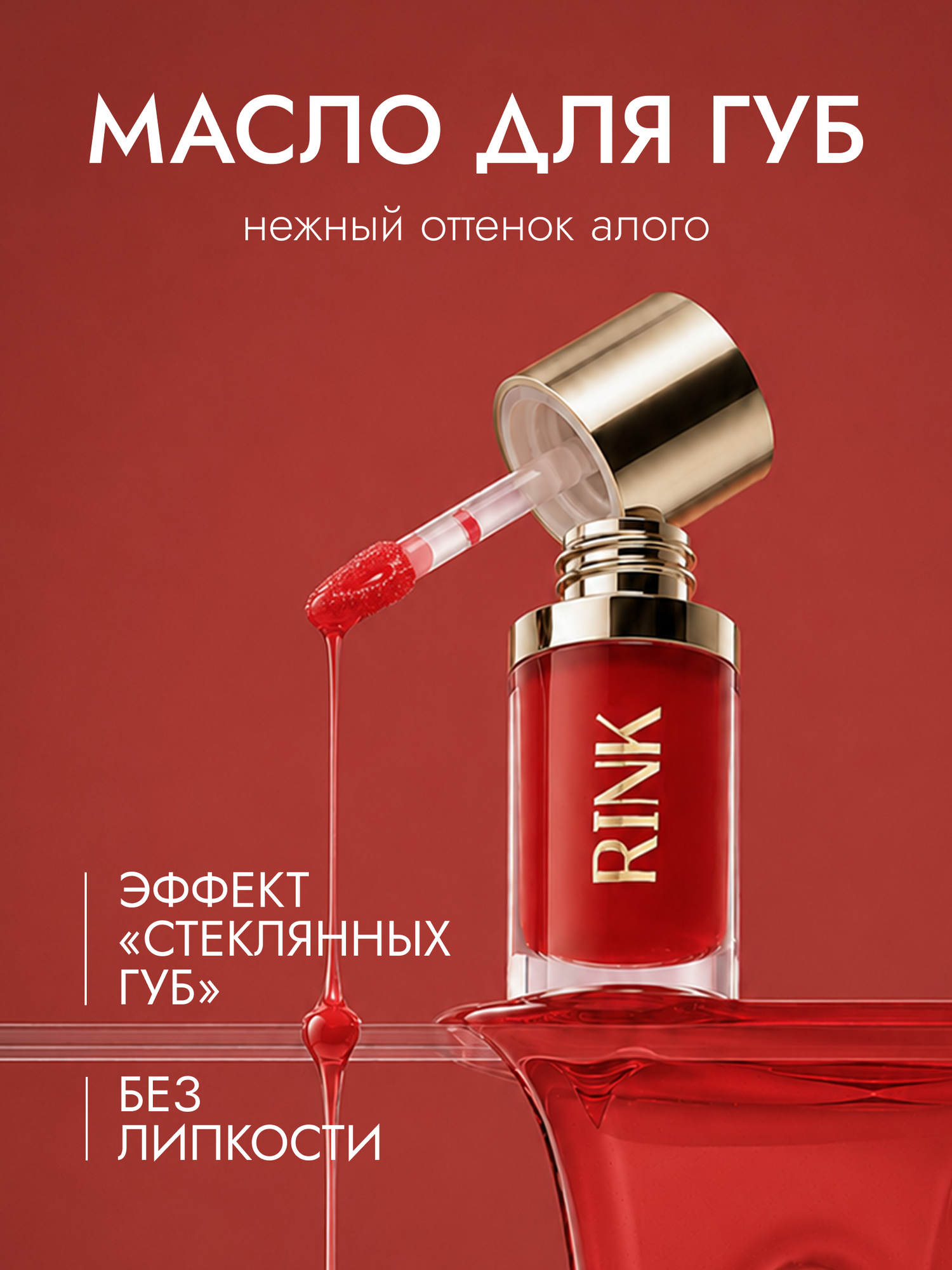 Масло для губ, Алый, RINK