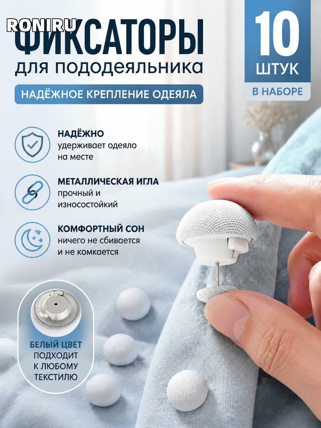 Фиксатор для пододеяльника с металлической иглой, набор 10 шт, надежное крепление одеяла к матрасу, белый для сна