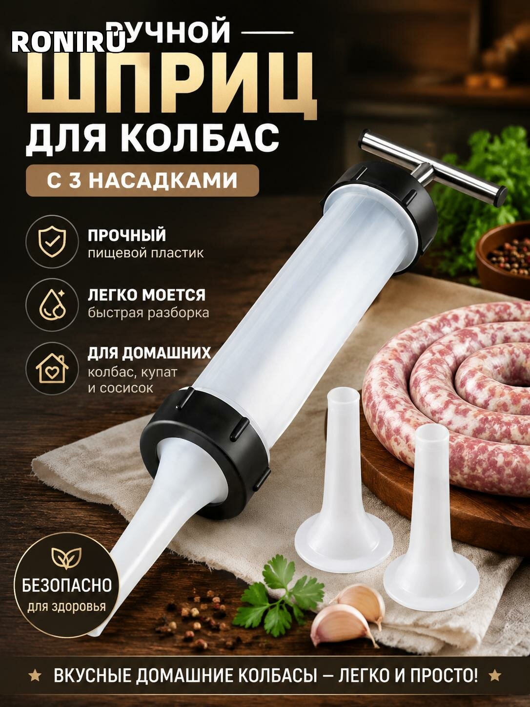 Ручной шприц для колбас с 3 насадками — удобный инструмент для домашних сосисок, купат и колбасных изделий на кухне