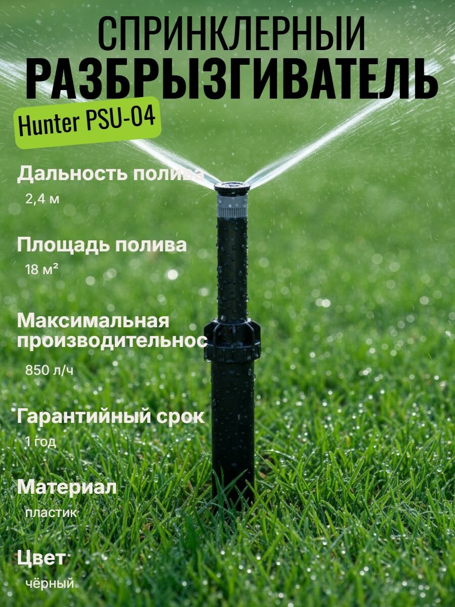 Дождеватель Hunter PSU-04 с соплом 8A, радиус 2,4 м