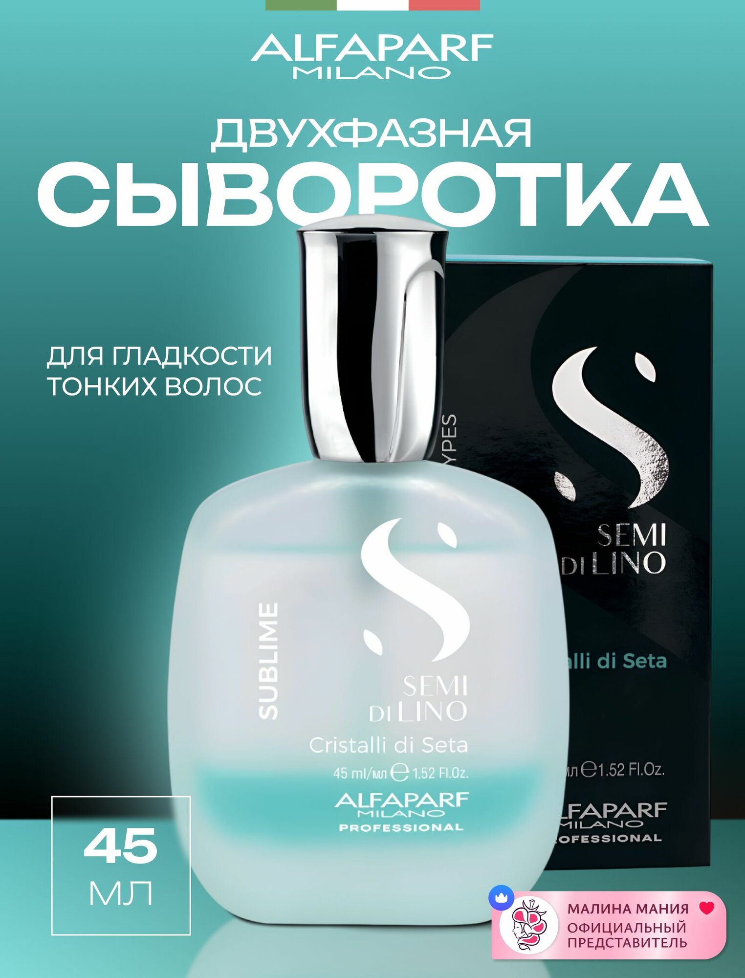 ALFAPARF MILANO Двухфазная сыворотка для разглаживания волос Cristalli di Seta, 45 мл