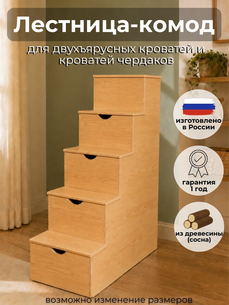 Лестница-комод для двухъярусных кроватей и кроватей-чердаков, теплый орех светлый