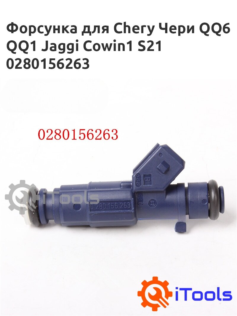 Форсунка для Chery Чери QQ6 QQ1 Jaggi Cowin1 S21 0280156263