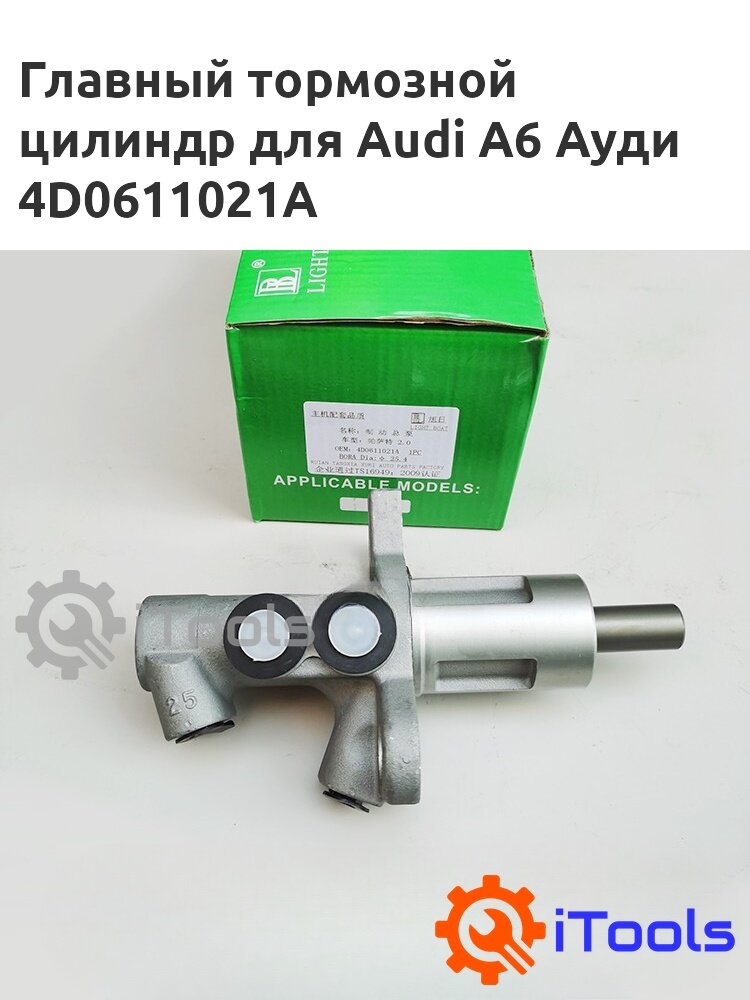 Главный тормозной цилиндр для Audi A6 Ауди 4D0611021A