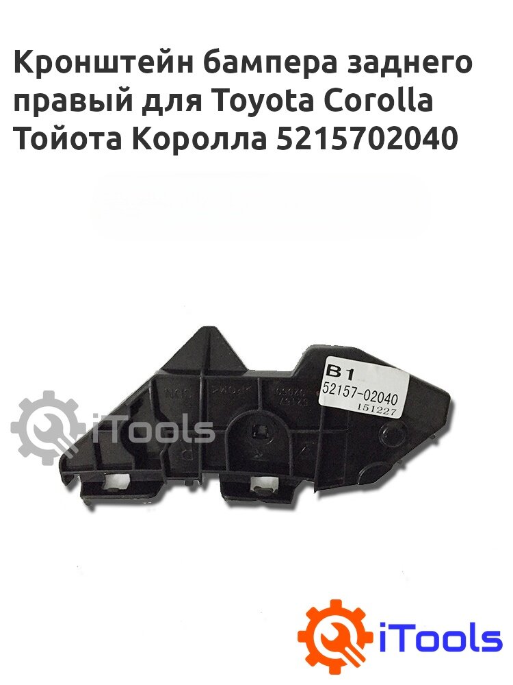ITools Кронштейн бампера заднего правый для Toyota Corolla Тойота Королла 5215702040