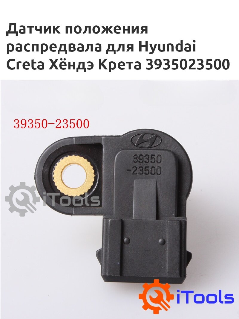 Датчик положения распредвала для Hyundai Creta Хёндэ Кретa 3935023500