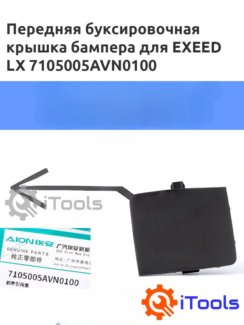 Передняя буксировочная крышка бампера для EXEED LX 7105005AVN0100